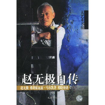 赵无极自传 【正版图书，放心购买】
