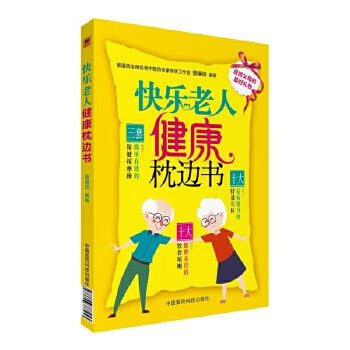 快乐老人健康枕边书 管遵信【正版书】