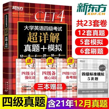 现货速发【2022年6月新试卷】新东方 大学英语四级真题试卷 英语四级考试超详解 历年真题+模拟CET4词汇书单词阅读听力写作翻译全套
