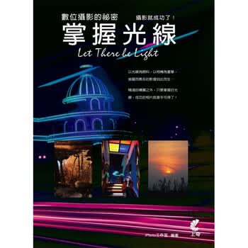 台版 数位摄影的秘密掌握光线摄影就成功了 光线与色彩知识掌握光线用光技巧艺术摄影  书