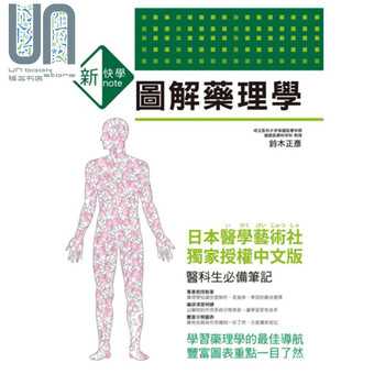 新快学图解药理学 港台原版 铃木正彦 三悦文化 医疗常识
