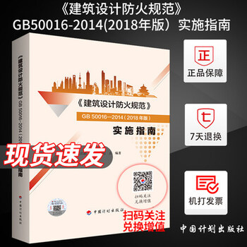 【】建筑设计防火规范 GB50016-2014(2018年版）实施指南 倪照鹏刘激扬张鑫编著
