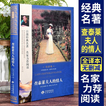 正版包邮 查泰莱夫人的情人精装全译本青少年版无删减中文 现当代文学经典外国小说世界名著原版长篇小说 中高大学学生课外阅读书 现代文学经典 世界名著