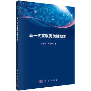 [正版图书]新一代互联网关键技术