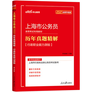 中公教育2021上海市公务员录用考试真题卷：历年真题精解行政职业能力测验（全新升级）