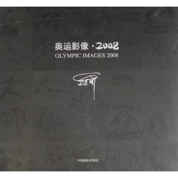 奥运影像：2008 体育 运动 罗更前　 中国摄影出版社 9787802363335