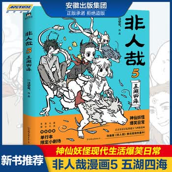 包邮签章版】非人哉123457+官方设定集套装8册 一汪空气角色档案全收录白茶幽灵使徒子推荐解压动漫 非人哉5