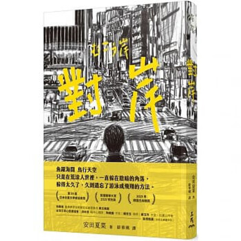 台版 对岸 三民 安田夏菜 情绪压力生活成长心理励志书籍