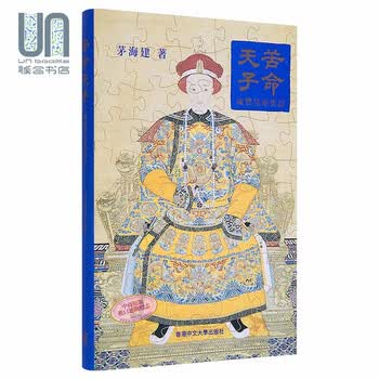苦命天子 咸丰皇帝奕詝 港台原版 茅海建 香港中文大学