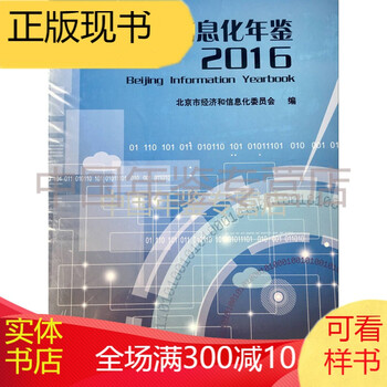 北京信息化年鉴2016