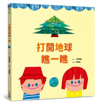 台版 打开地球瞧一瞧 培养孩子创造力少儿趣味人气插画科普绘本