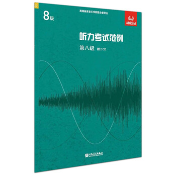 人音版英皇考级教材听力测试范例第八级附CD