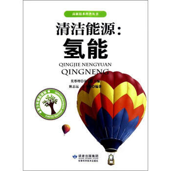  清洁能源：氢能9787542415820