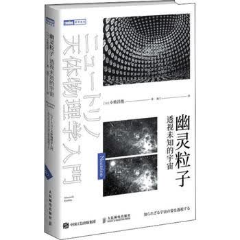 幽灵粒子 透视未知的宇宙