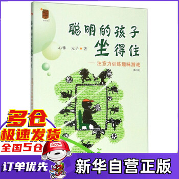 聪明的孩子坐得住--注意力训练趣味游戏(第2版)