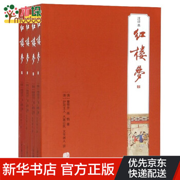红楼梦(共4册注评本)