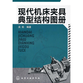 现代机床夹具典型结构图册【正版书】