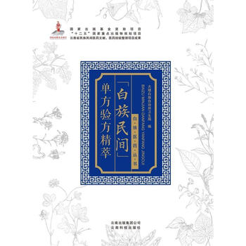 白族民间单方验方精萃