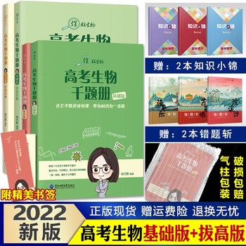 2022版高考生物千题册 周芳煜煜姐高中新高考复习资料真题全刷基础1000题 基础版+提高版 全国通用