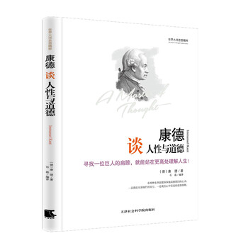 世界大师思想精粹：康德谈人性与道德