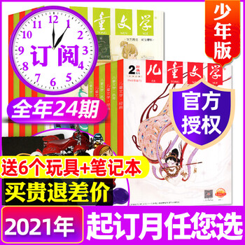 【送6个玩具2022/2021年全年/半年订阅】儿童文学少年版杂志1-10/11/12月打包 经典+ B全年订阅 21年12月-22年11月送笔记本+6