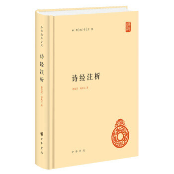诗经注析