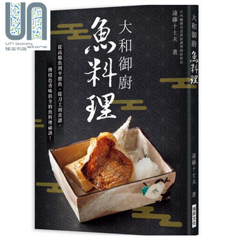 大和御厨 鱼料理 港台原版 远藤十士夫 瑞昇文化 日式料理 食谱