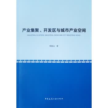 产业集聚、开发区与城市产业空间