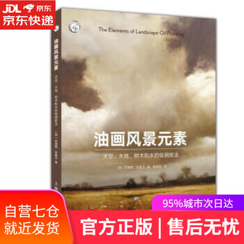 【正版图书】油画风景元素:天空 大地 树木和水的绘画技法 [美]苏珊娜.布鲁克,黄卓伶 上海人民美术出版社