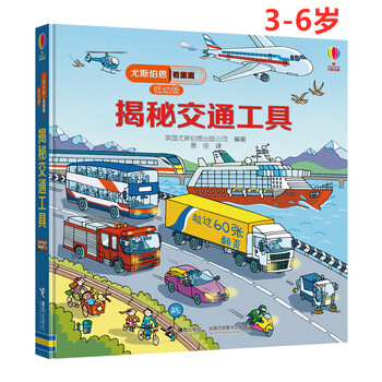 揭秘交通工具/尤斯伯恩看里面(低幼版) 幼儿图书 早教书 故事书 儿童书籍低幼版[3-6岁]