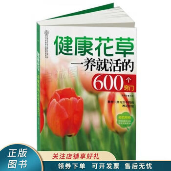 健康花草一养就活的600个窍门汉竹