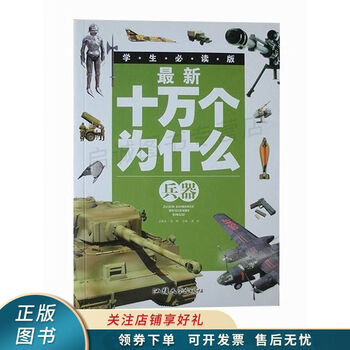 十万个为什么学生必读版兵器