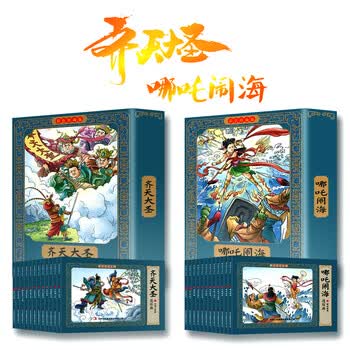 618活动】全套24册 哪咤闹海连环画+齐天大圣小人书老版怀旧 哪吒传奇故事儿童绘本故事书漫画书小学生一二年级阅 【彩色珍藏版】哪吒闹海+齐天大圣连环画 24册有声