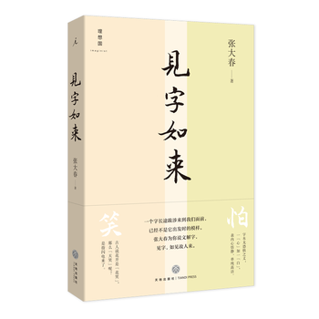  见字如来 区域 说文解字 见字 如见故人来 张大春著 天地出版社978754554