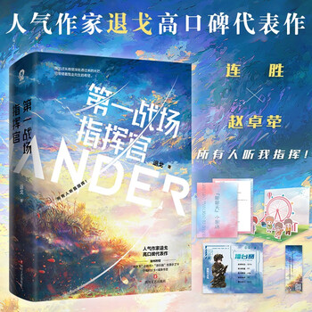 第一战场指挥官 退戈著 新书