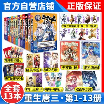 【现货】正版斗罗大陆5重生唐三全套13+12+11+10+9+8+7+6+5+4+3+2+1册 共13本三少青春文学玄幻小说斗罗大陆第五部重生唐三13册