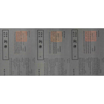 词律 国学/古籍 (清)万树撰 中国书店 9787514919219