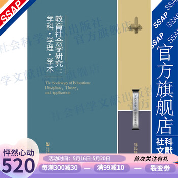 教育社会学研究：学科学理学术