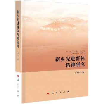 新乡群体精神研究/传记/书籍