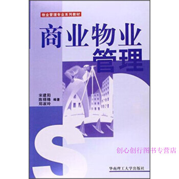 商业物业管理/物业管理专业系列教材 宋建阳、陈锦锋、郑淑