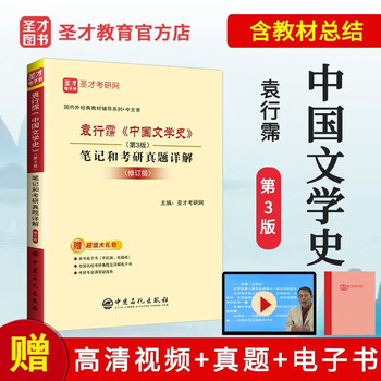 2023考研 袁行霈中国文学史第3版三版 1234卷教材+笔记和考研真题详解 含视频课程 圣才中文类考研教辅 笔记真题详解