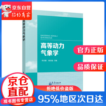 【正版图书】高等动力气象学 李崇银,刘喜迎 著 气象出版社