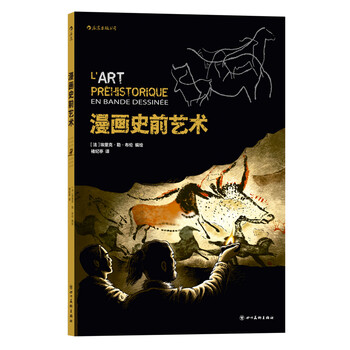 漫画史前艺术