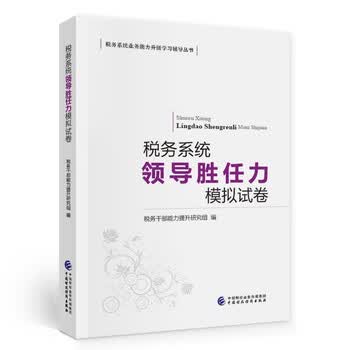 [正版图书]税务系统领导胜任力模拟试卷