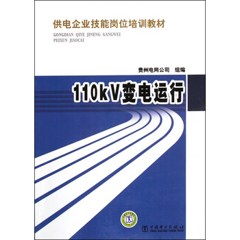 110kV变电运行(供电企业技能岗位培训教材)