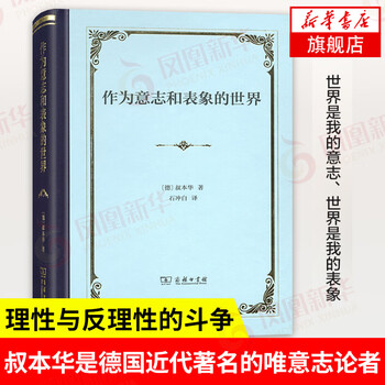 作为意志和表象的世界  哲学宗教哲学著作中外哲学 了解哲学史 凤凰新华书店旗舰店
