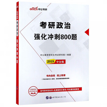 考研政治强化冲刺800题(2019中公版)