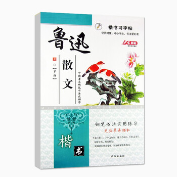 楷书习字帖-书法字帖 罗扬 硬笔书法 钢笔字临摹 练字本 中大初小学生描红 凑单包邮批发 鲁迅散文