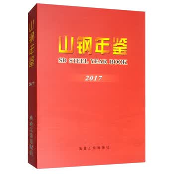 山钢年鉴2017