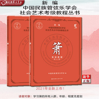 箫考级教程(第1-10级) 共2册 新编中国民族管弦乐学会  新华书店
